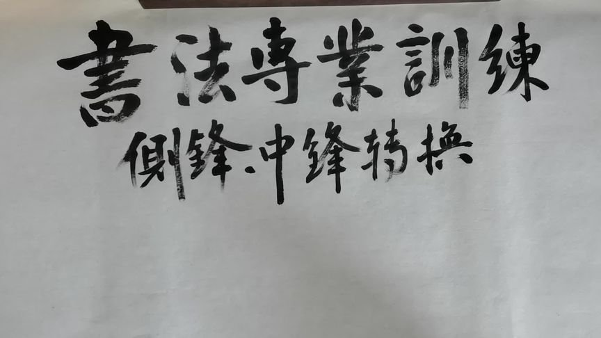 中锋取势,侧锋取妍。同一个笔画中,要注意侧锋和中锋的转换