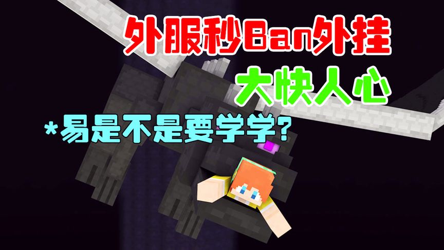 我的世界在外服开飞行挂?直接被秒封!网易中国版是不是改学学了