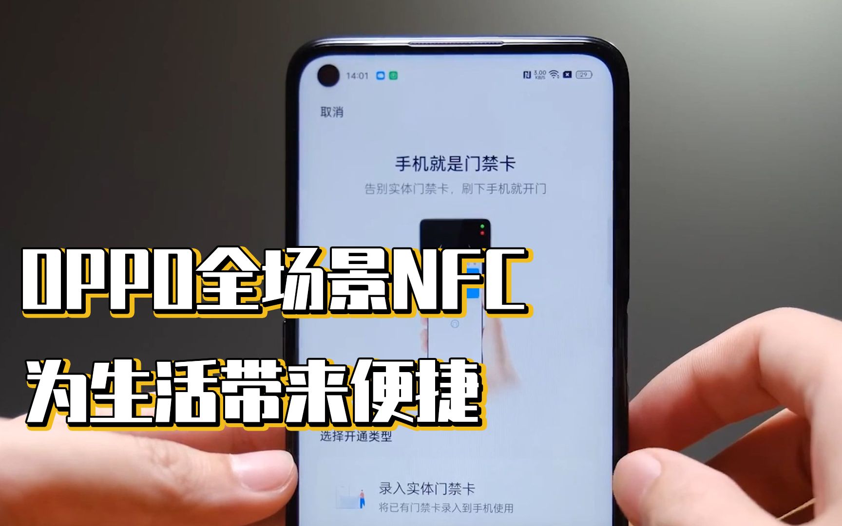 OPPO全场景NFC,为生活带来便捷