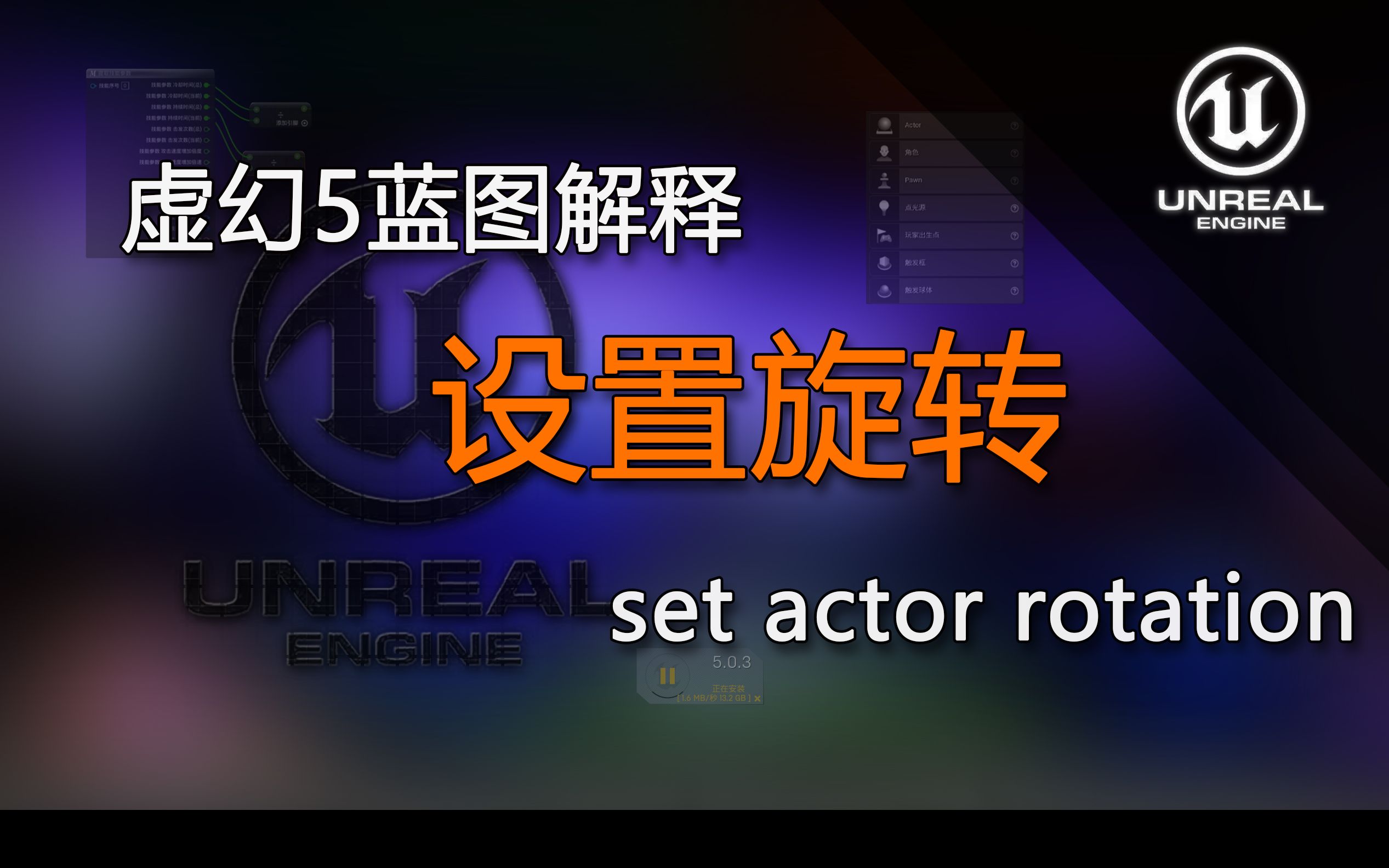UE5蓝图解释set actor rotation(设置旋转 )