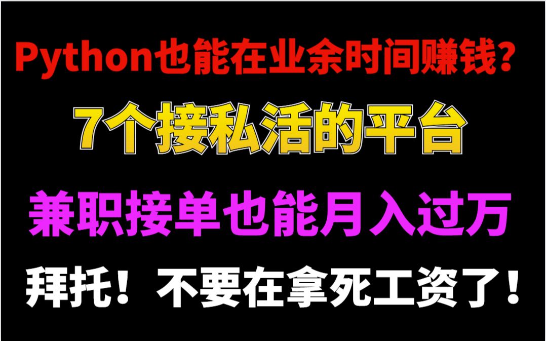 Python也能在业余时间赚钱?7个接私活的平台,兼职接单也能月入过万!...