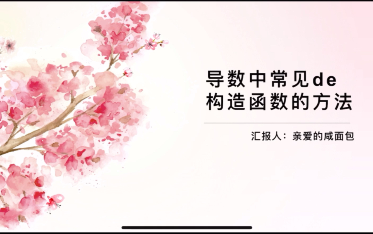 导数中常见构造函数的方法