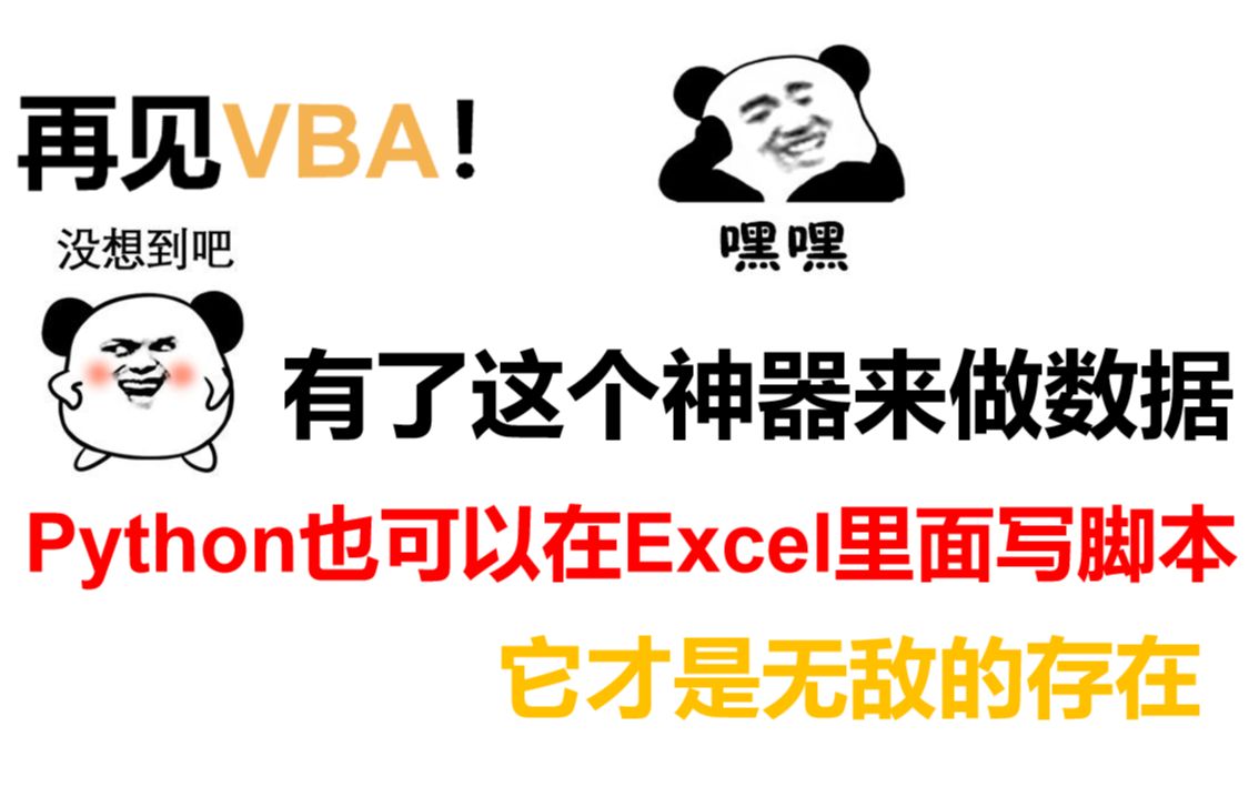 ...Python时代它来了,有了这个神器,Python也可以在Excel里面写脚本,做...