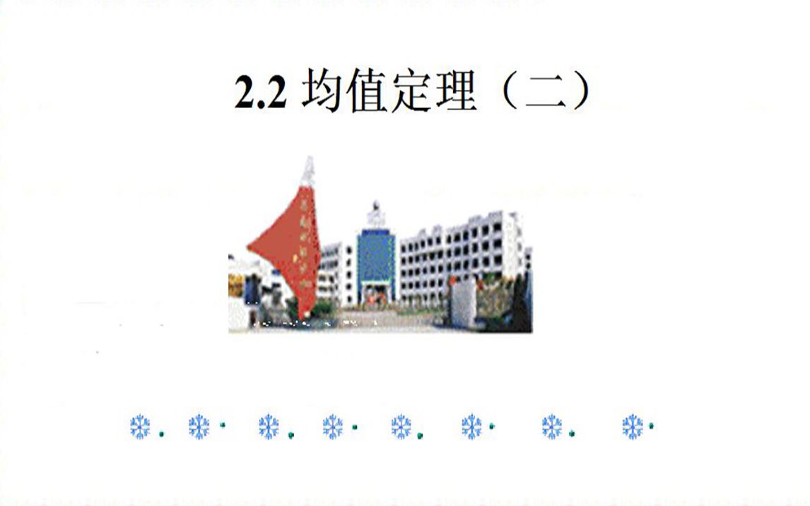 2.2.2均值定理(二)