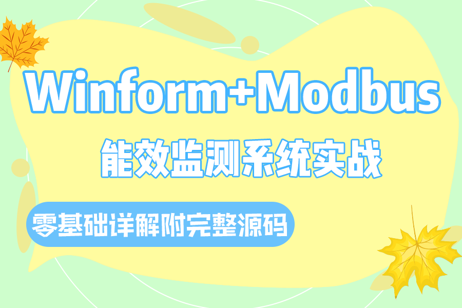 【2024年全新上位机实战】Winform+Modbus通信,从零手写能效监测...