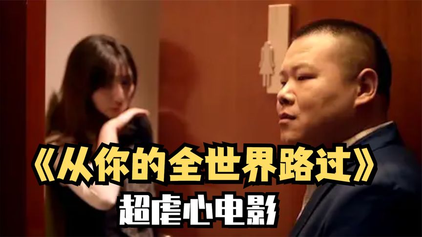 《从你的全世界路过》:爱情需要解释,那就不会痛苦,超虐心电影