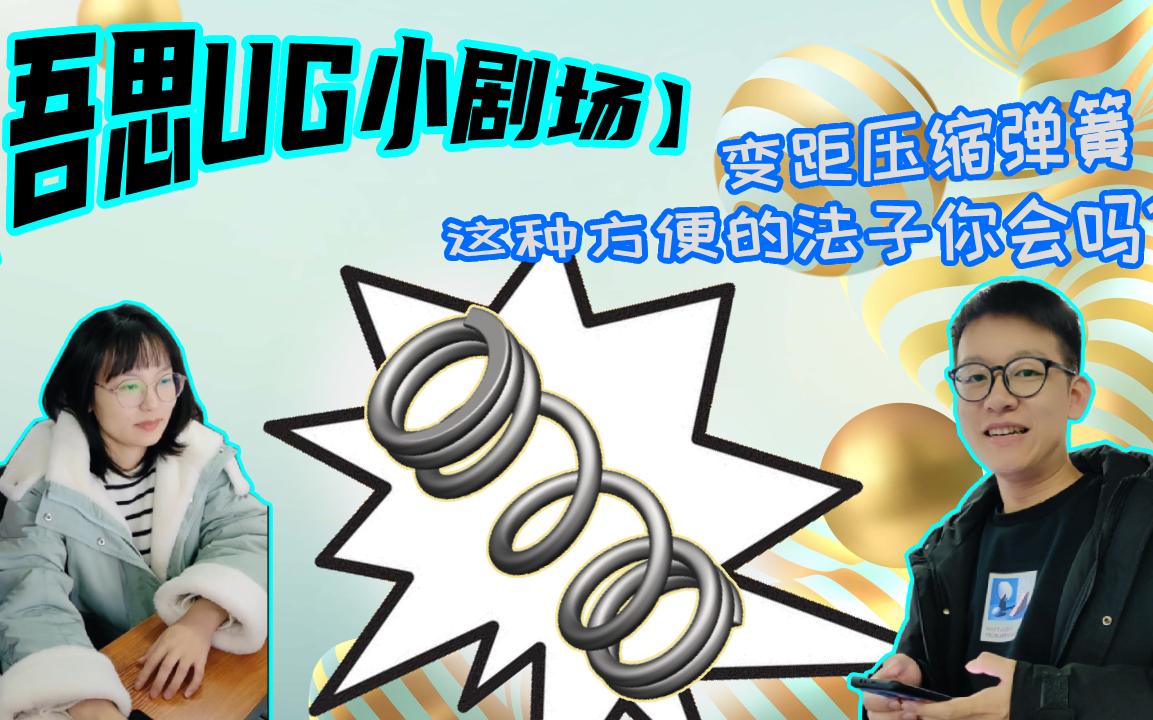 【吾思UG小剧场】变距压缩弹簧如何绘制?会这种方法的人不多哦!