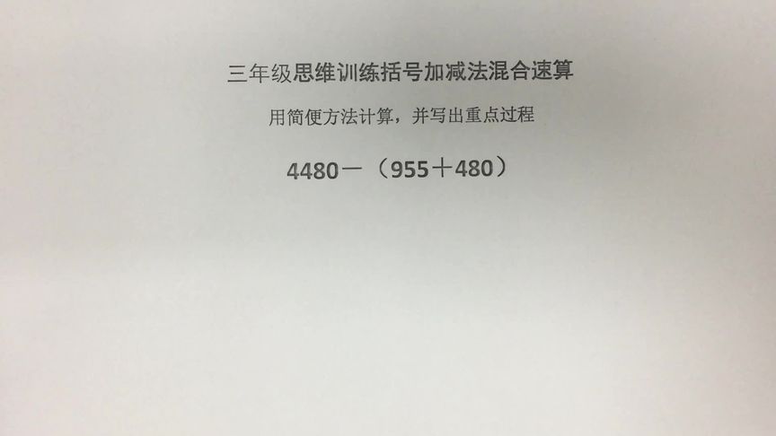 混合运算的简便方法,辅导孩子做题,千万要站在孩子的角度思考