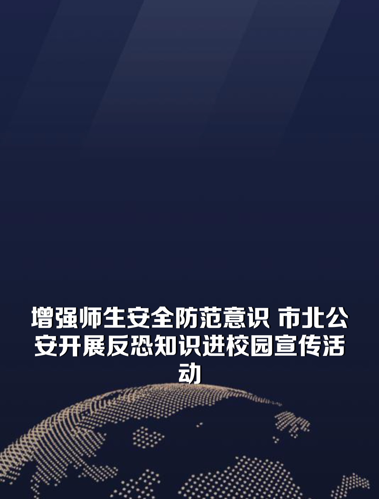 增强师生安全防范意识 市北公安开展反恐知识进校园宣传活动