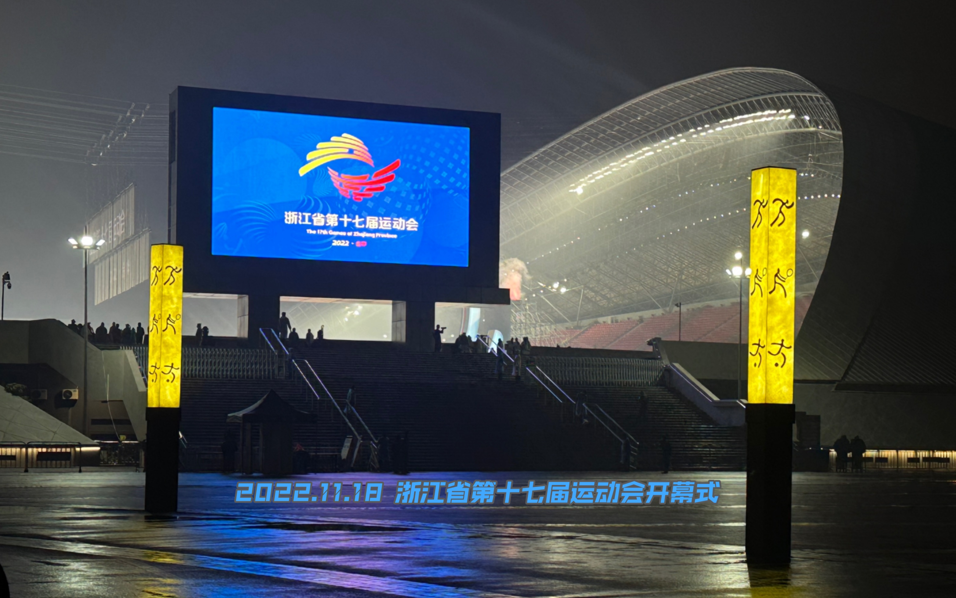 2022.11.18 浙江省第十七届运动会开幕式 外场实录