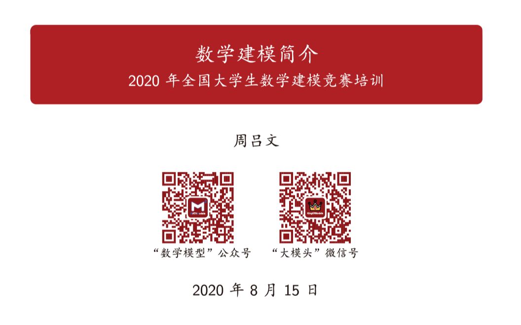 2020 年数模国赛培训第一讲 - 数学建模简介