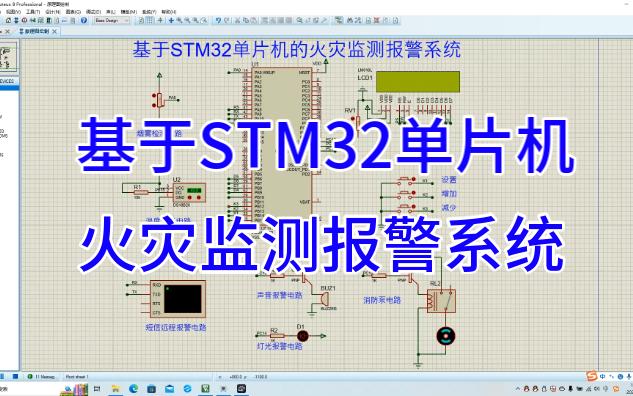 【STM32单片机毕业设计-002】【Proteus仿真】火灾监测报警系统