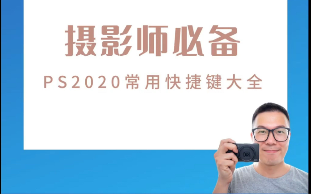 摄影师必备,ps2020常用快捷键大全