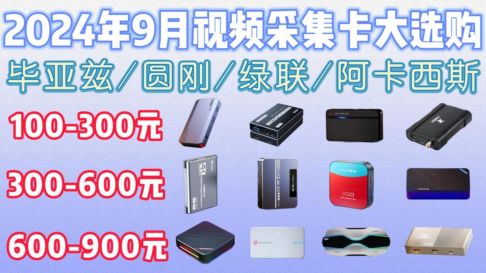 2024年9月视频采集卡推荐!直播带货/游戏直播/视频会议!毕亚兹/圆刚/...