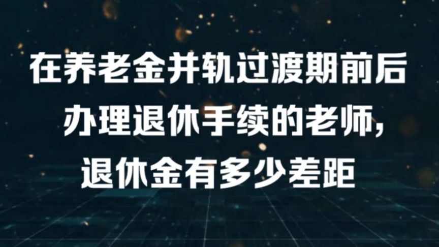 退休教师的养老金,在2024年10月过渡期结束前后,有哪些不一样?