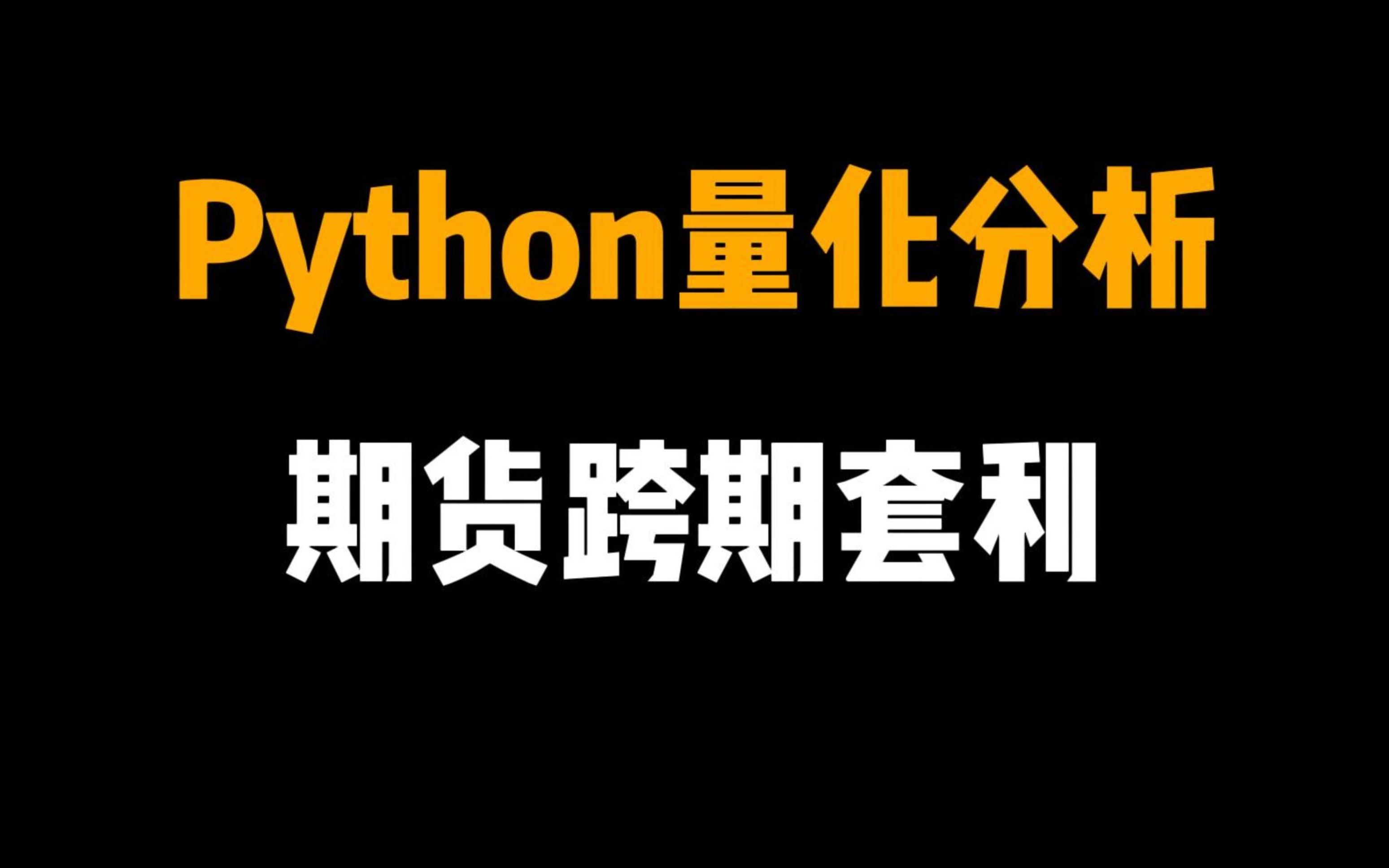 Python量化分析之期货跨期套利-数据预处理