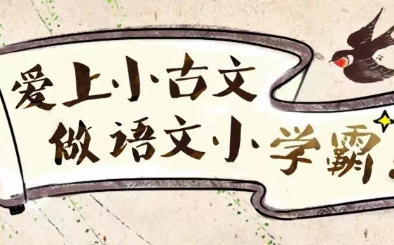 80集【爱上小古文】国学经典 小学生必备 配套讲义