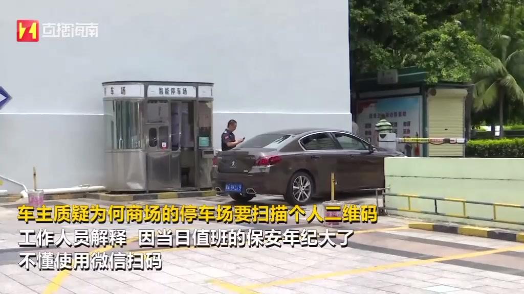 #海南 商场停车缴费,保安却让扫个人二维码,车主质疑钱的去向,物业:多...