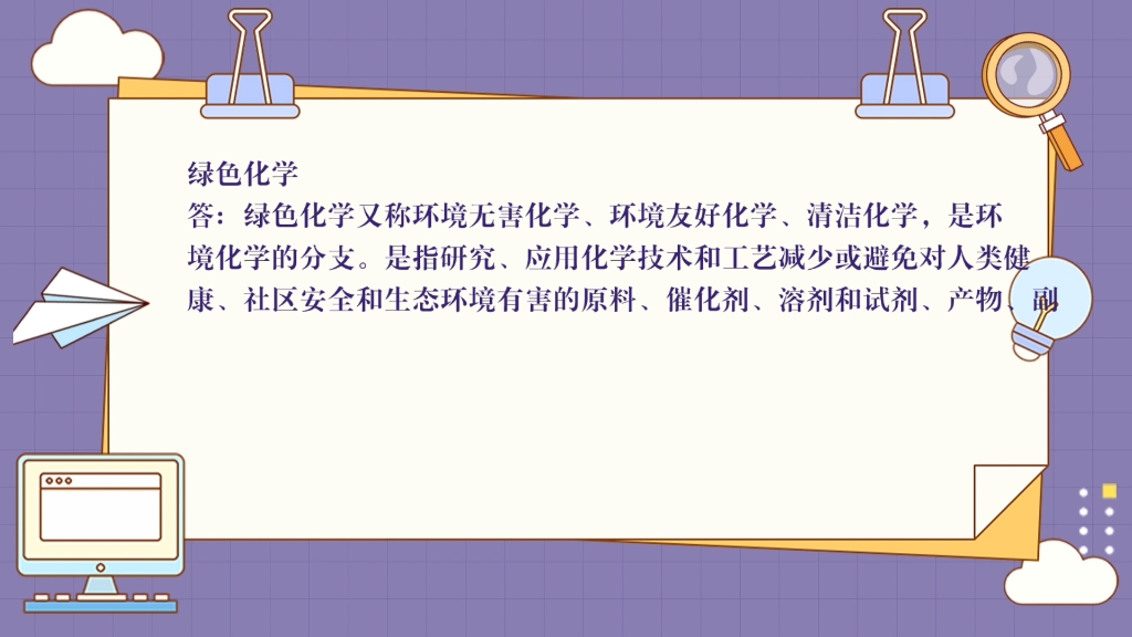 环境化学考研习题之绿色化学