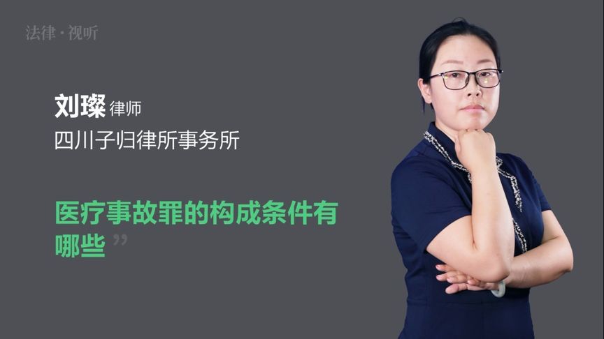 医疗事故罪的构成条件有哪些