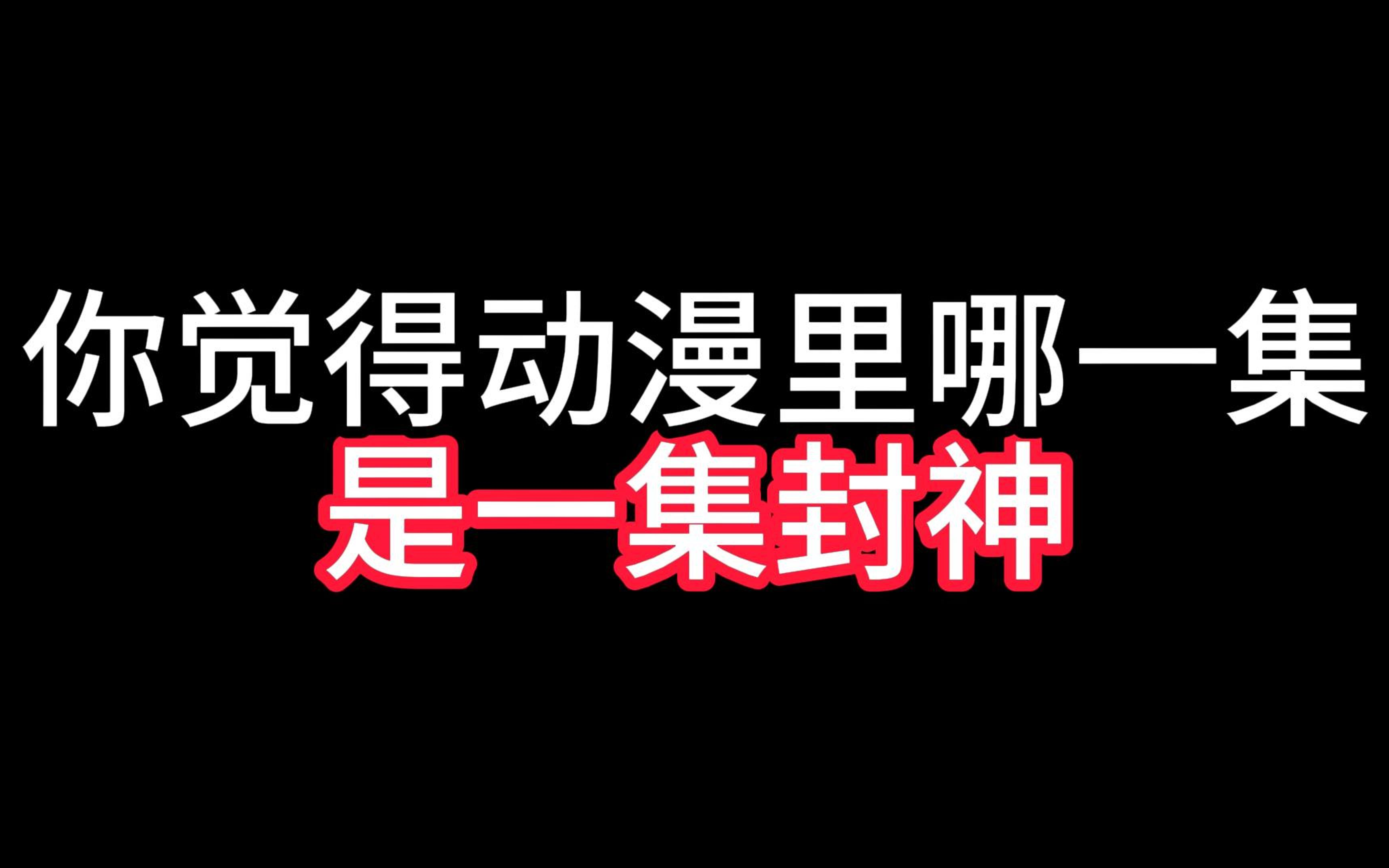 一集封神的动漫是?