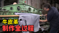 牛皮革的制作全过程,可以制作成皮夹克、皮鞋
