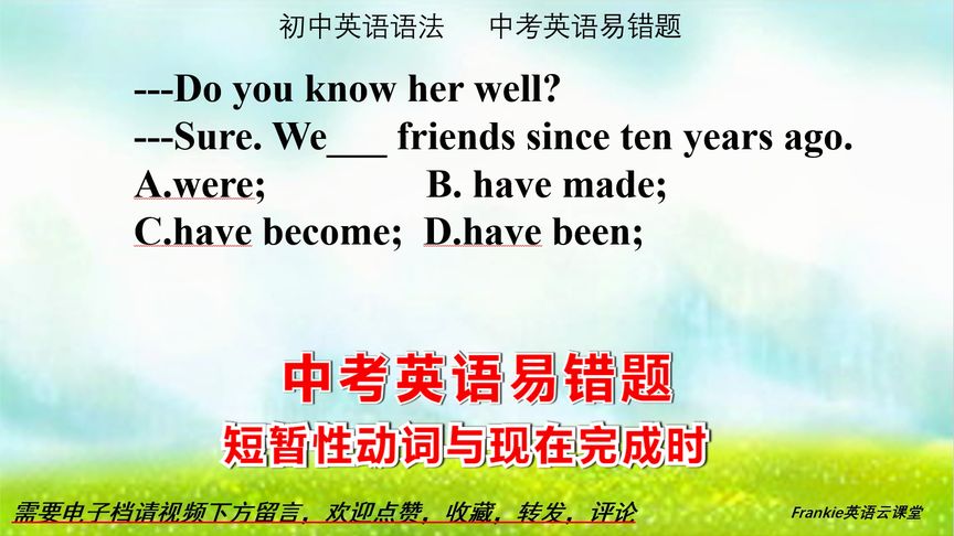 初中英语易错题,现在完成时和短暂性动词结合的题目,很容易选错