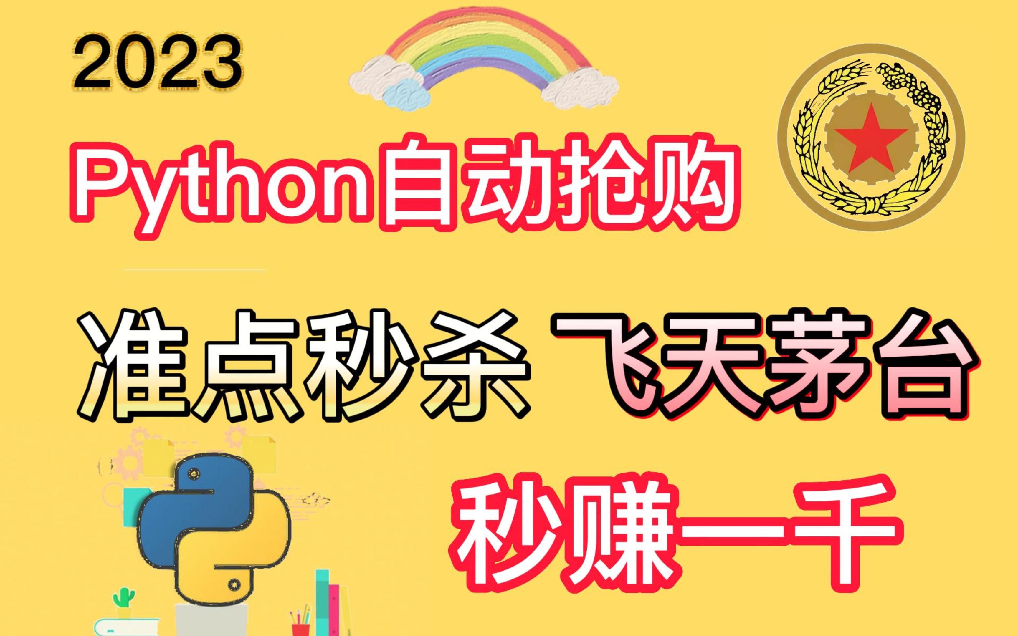 用Python秒杀飞天茅台,直接抢到手软,到手秒赚一千!