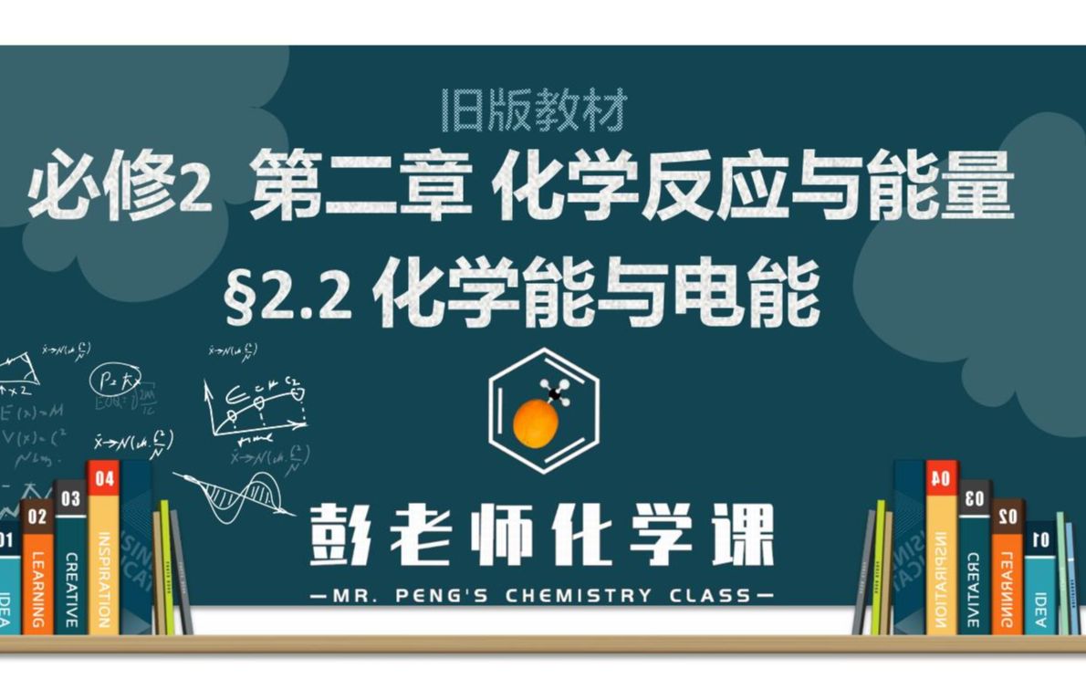 高中化学 必修二 第二章 化学反应与能量 2.2 化学能与电能