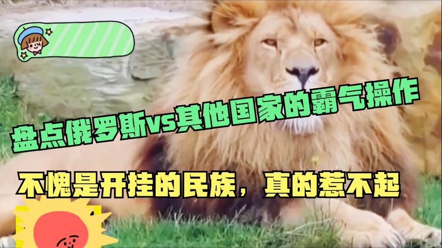 盘点俄罗斯vs其他国家的霸气操作,不愧是开挂的民族,真的惹不起