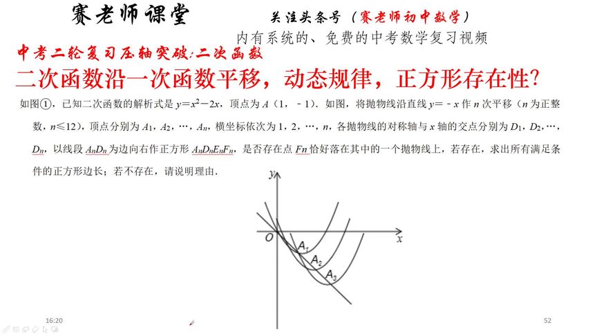 中考复习:二次函数沿一次函数平移,动态规律,正方形存在性?