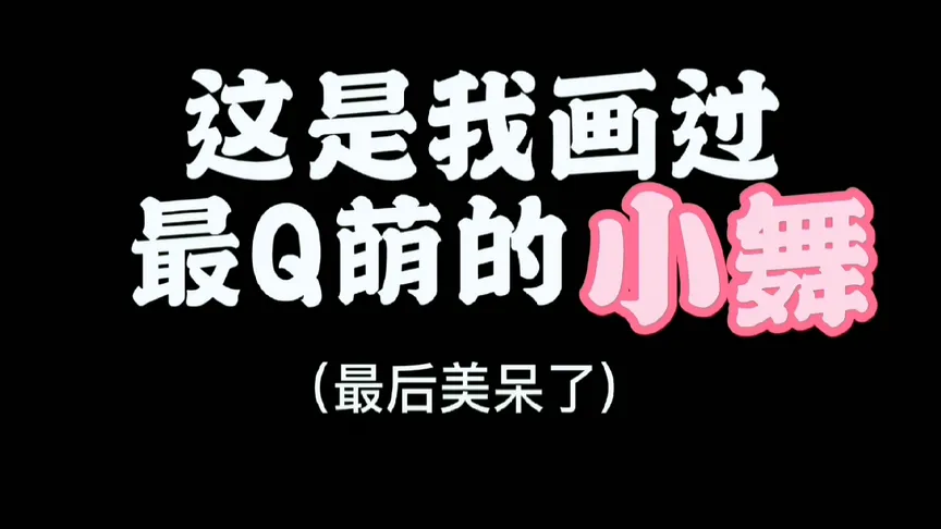 斗罗大陆小舞,Q版小舞她来啦,Q版小舞简笔画太萌啦。