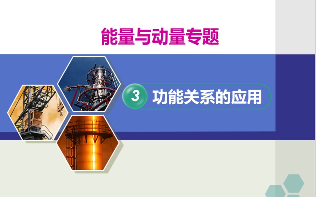 高三二轮复习 能量与动量专题 第三讲 功能关系的应用