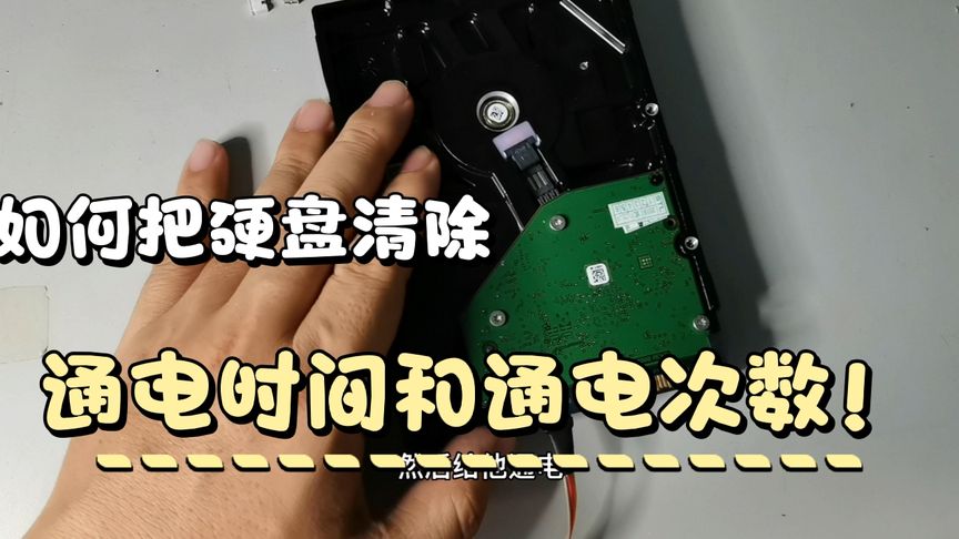 如何清除硬盘的通电时间?让硬盘归位!其实很简单!李工带你操作