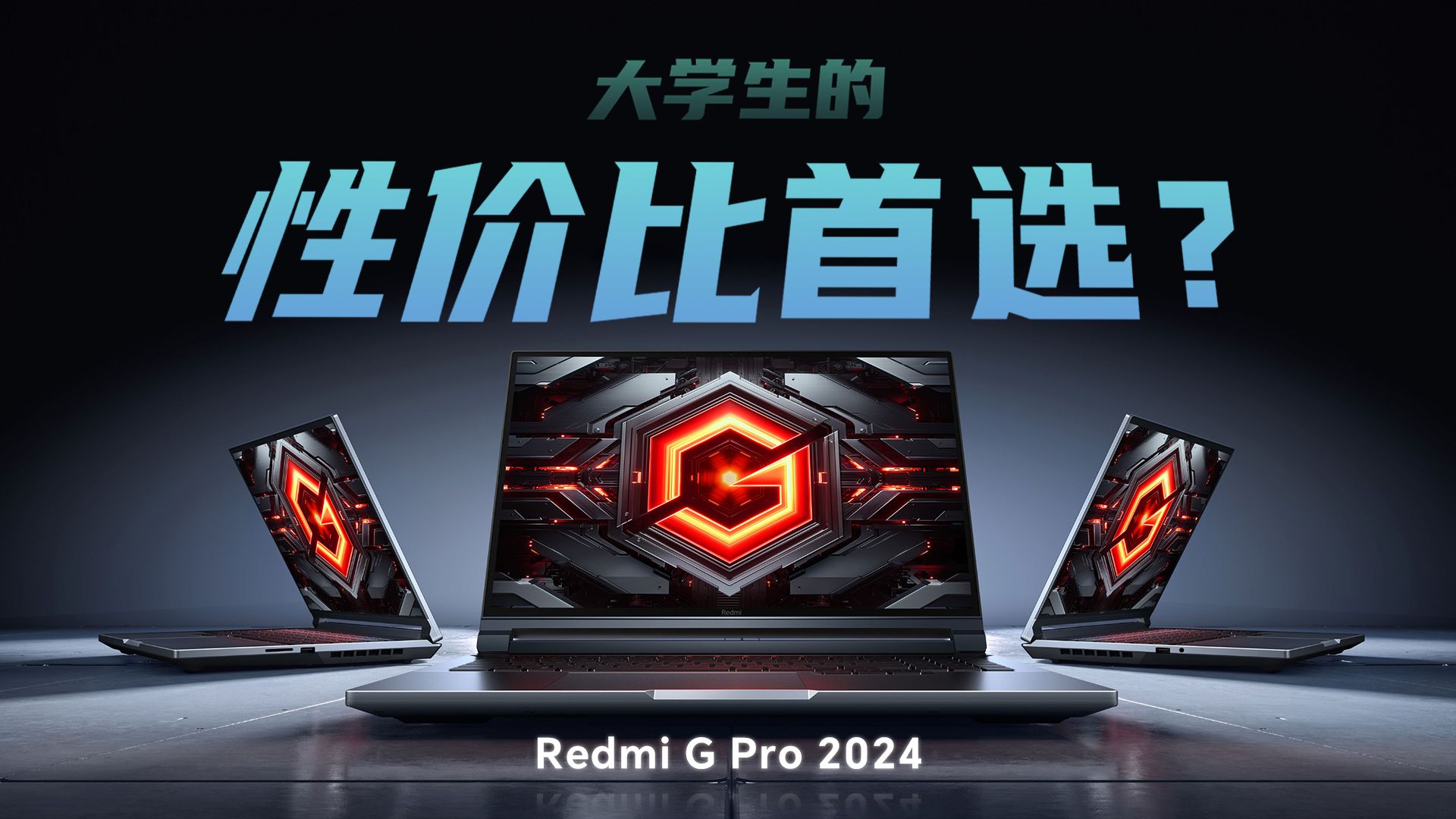 红米笔记本,大学生的性价比首选?