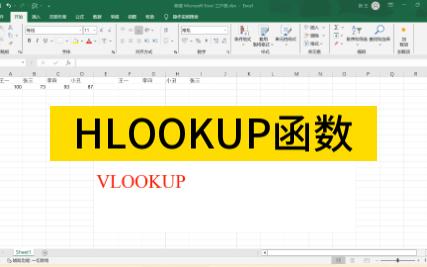 Excel基础操作行查找——HLOOLUP函数