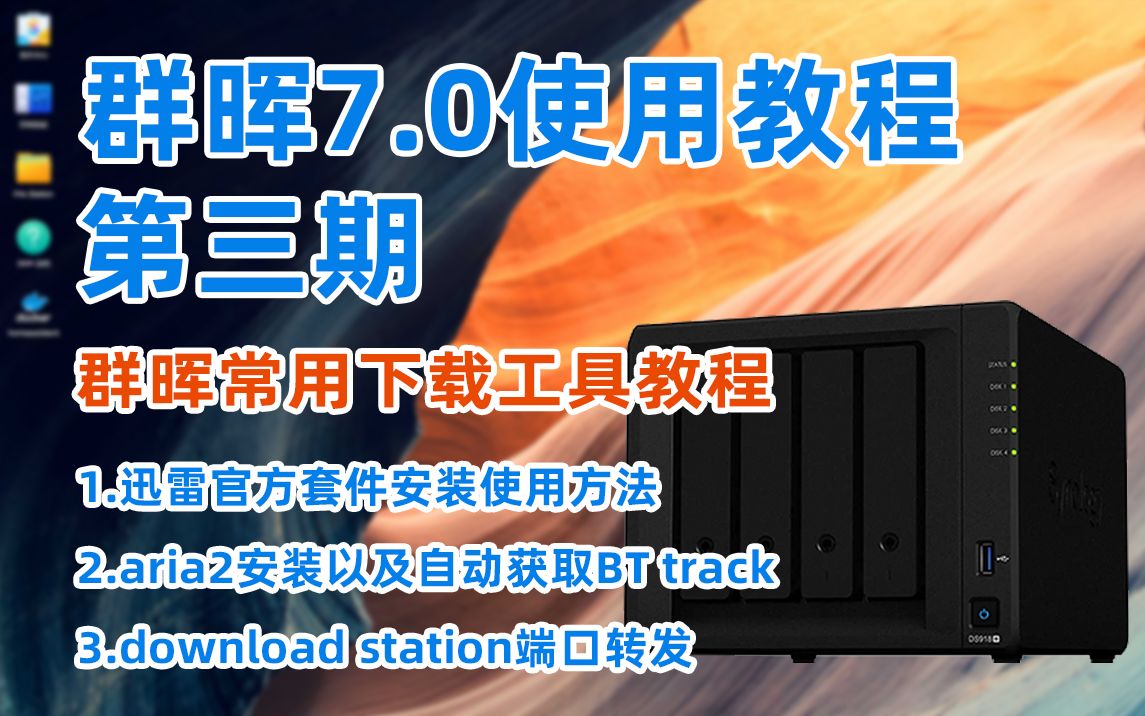 【群晖7.0使用教程】第三期 群晖常用下载工具教程 迅雷官方套件、...