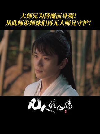 我们一起送大师兄回家! #曹骏 快来ߑ�看#电视剧凡人修仙传