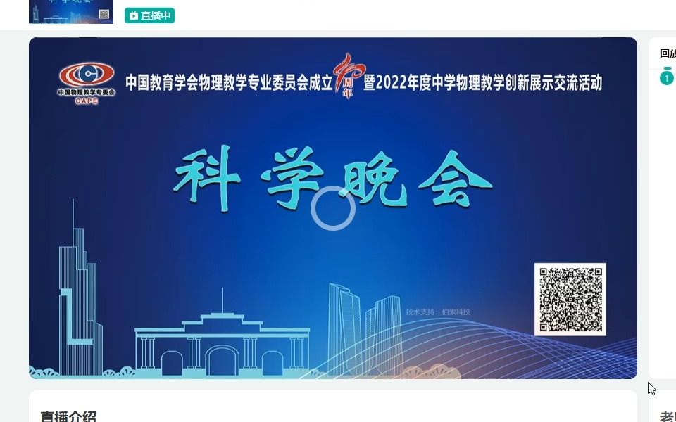 2022年度中学物理教学创新展示交流活动-科学晚会