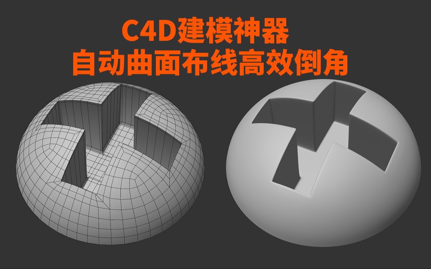 别人不会教你的C4D建模技巧之自动布线神器以及曲面挖洞技巧,曲面...