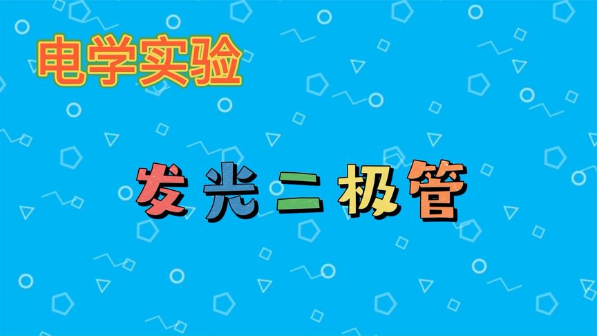 小灯亮了—— 发光二极管实验