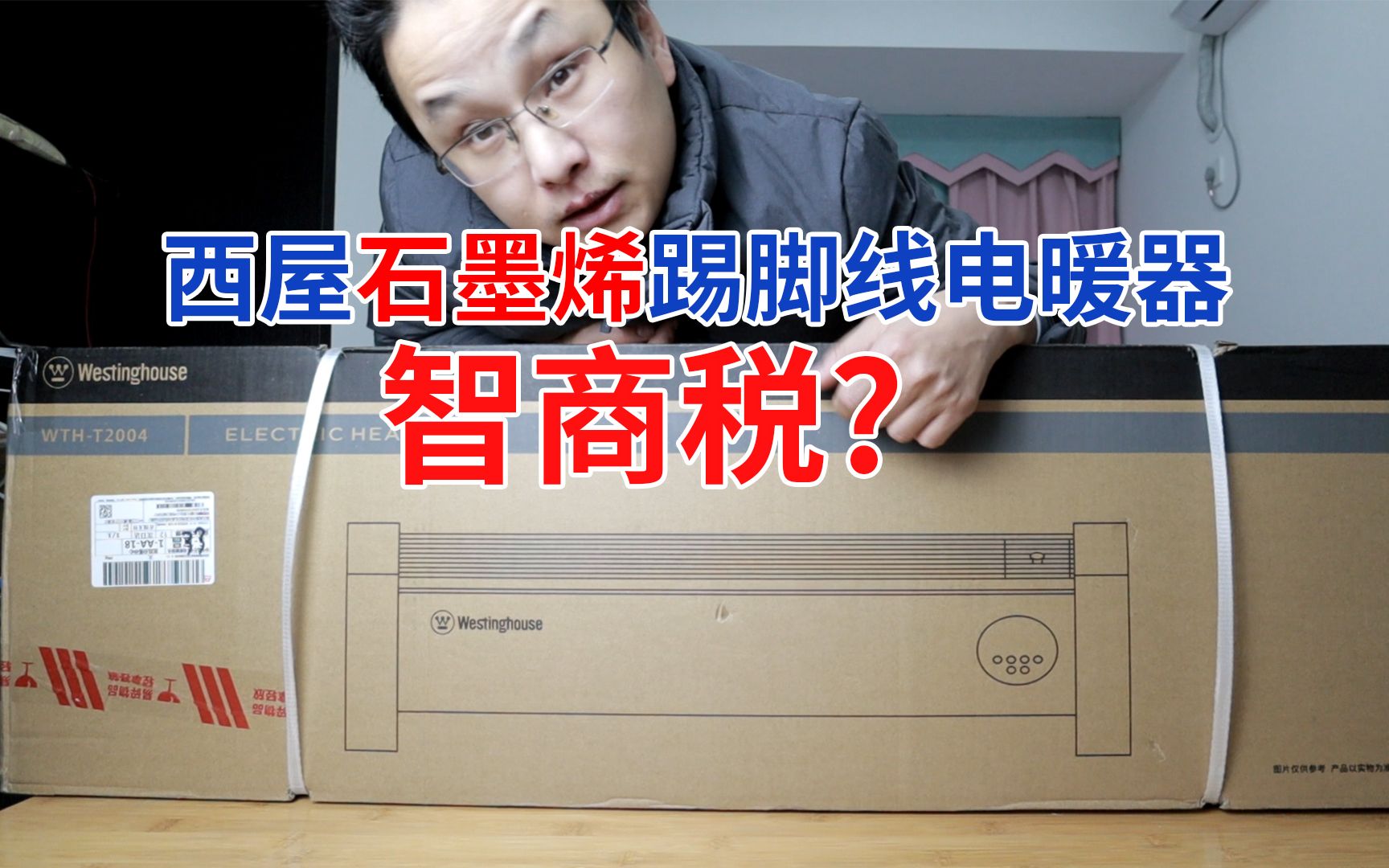 开箱评测西屋石墨烯踢脚线电暖器,石墨烯到底是智商税还是真牛皮