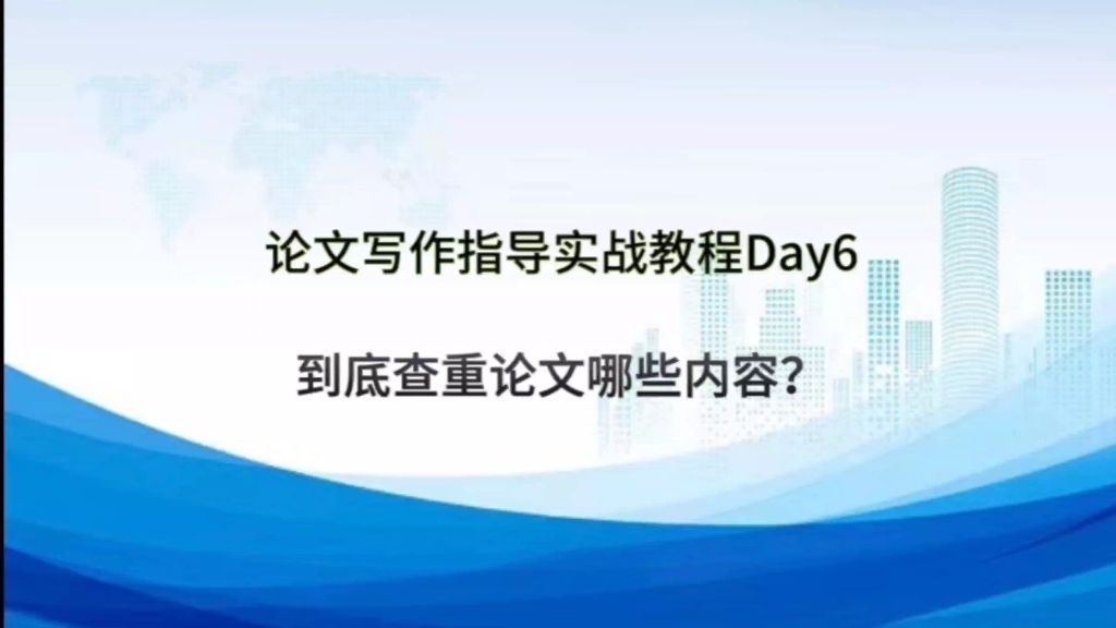...给需要写论文的人!论文写作指导实战教程Day6到底查重论文哪些内容