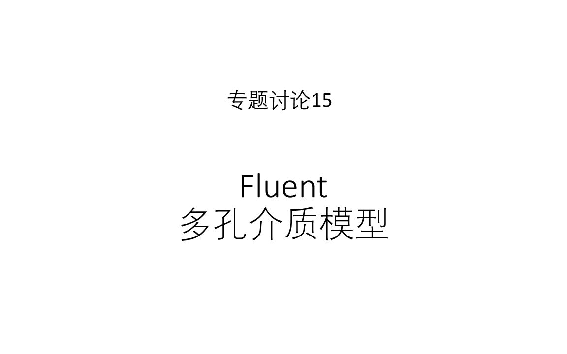 专题讨论15--Fluent的多孔介质模型