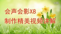 VideoStudioX8教程22:会声会影X8制作精美视频讲解