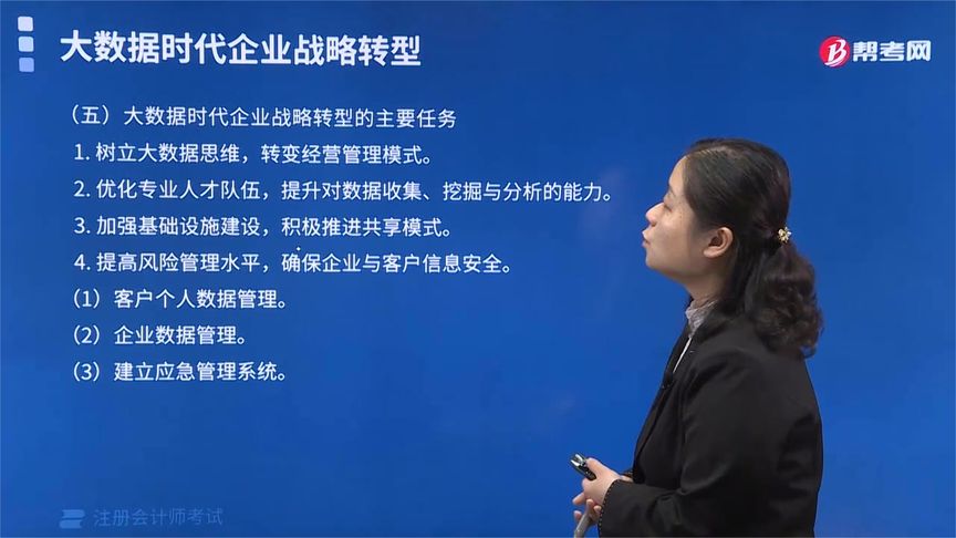 帮考网黄静老师讲大数据时代企业战略转型有哪些困难和主要任务?