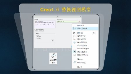 Creo4.0工程图更新增强功能视频教程:替换视图模型