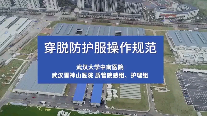 穿脱防护服操作规范完整版 医学 自用