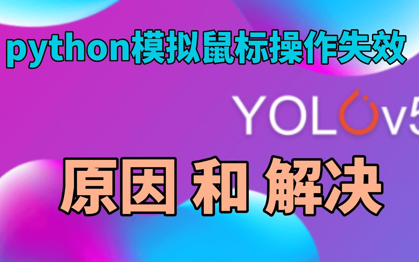 【简单易懂,一看就会】python模拟鼠标操作失效原因和解决