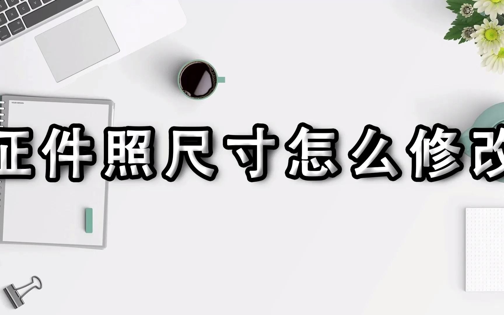 证件照尺寸怎么修改